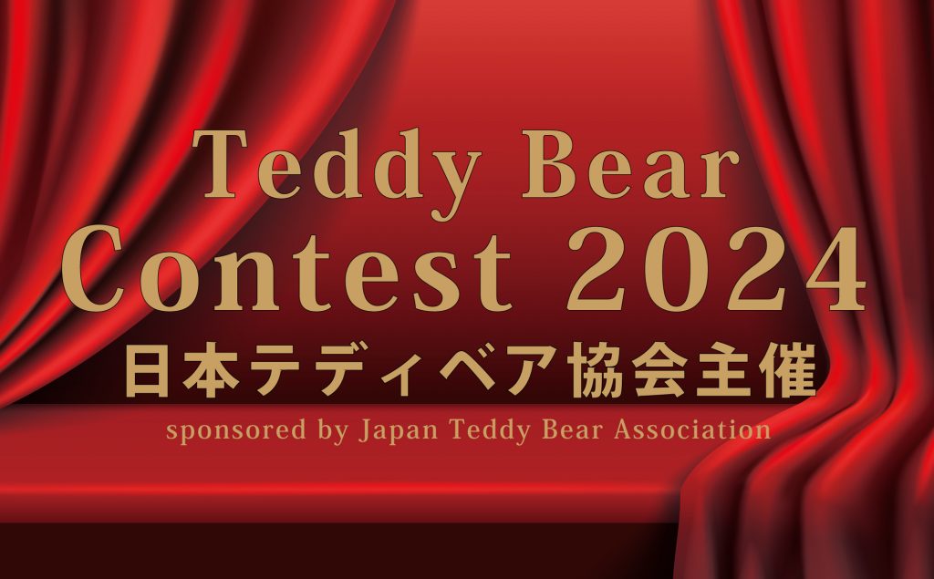 【オンライン投票】コンテスト2024 – 【公式】日本テディベア協会
